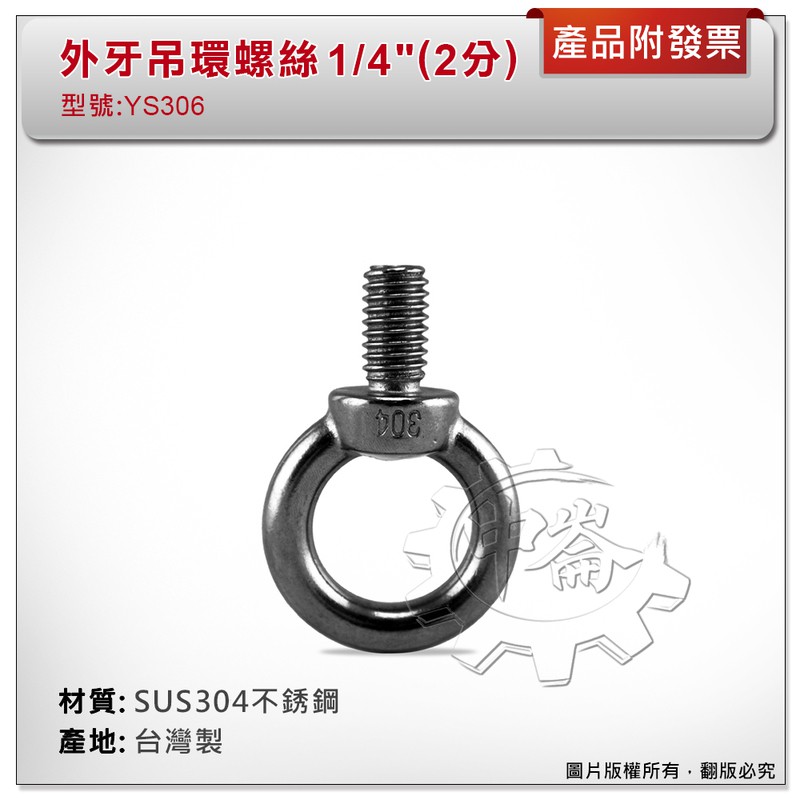 ＊中崙五金【附發票】1/4"( 2分) 外牙吊環螺絲 材質: SUS304不銹鋼 型號 :YS306 可配合內牙壁虎 | 蝦皮購物