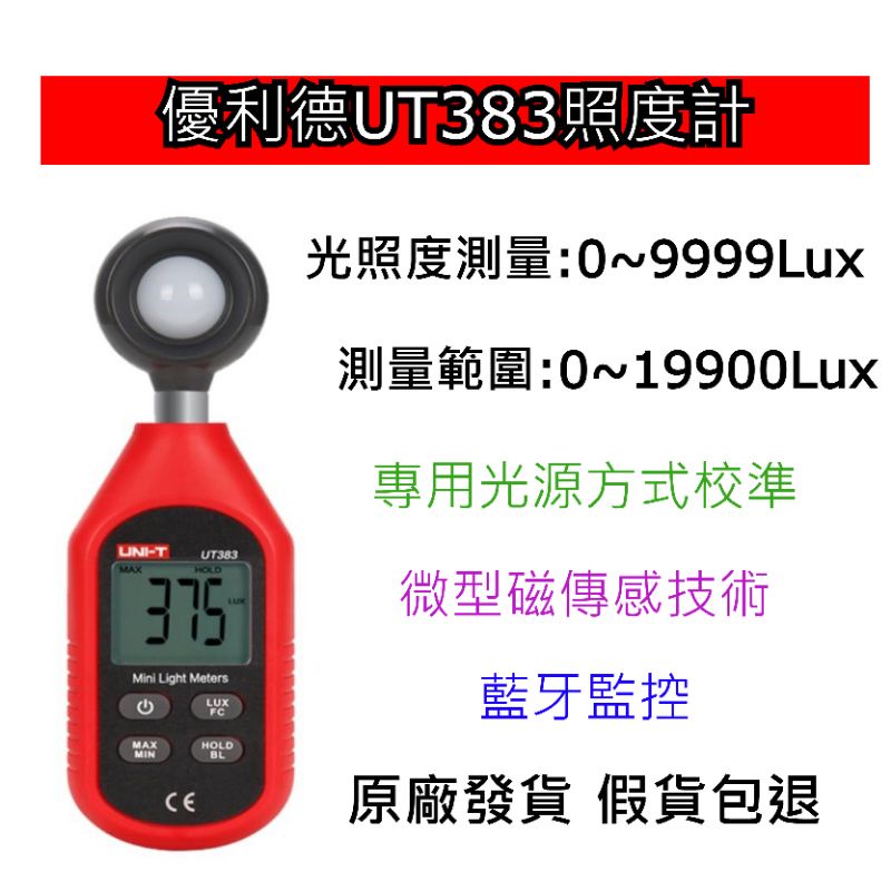 優利德 UNI-T UT383 迷你照度計 照度計 照度表 亮度計 光度計 測試儀 UT383BT | 蝦皮購物