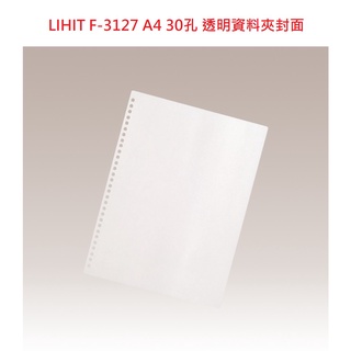 【含稅附發票】 現貨 LIHIT A4 30孔透明資料夾封面 PP 塑膠 封面 筆記夾 F-3127 | 蝦皮購物