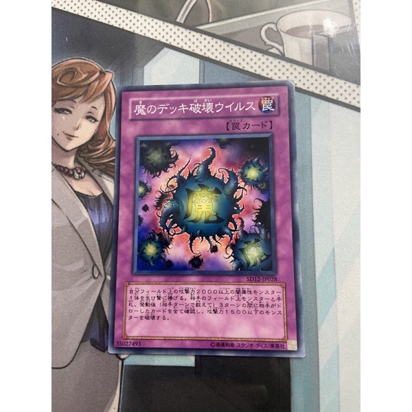 遊戲王 魔之卡組破壞病毒 SD12-JP028 SR06-JP032 普卡 針對雷精靈 魔病 | 蝦皮購物