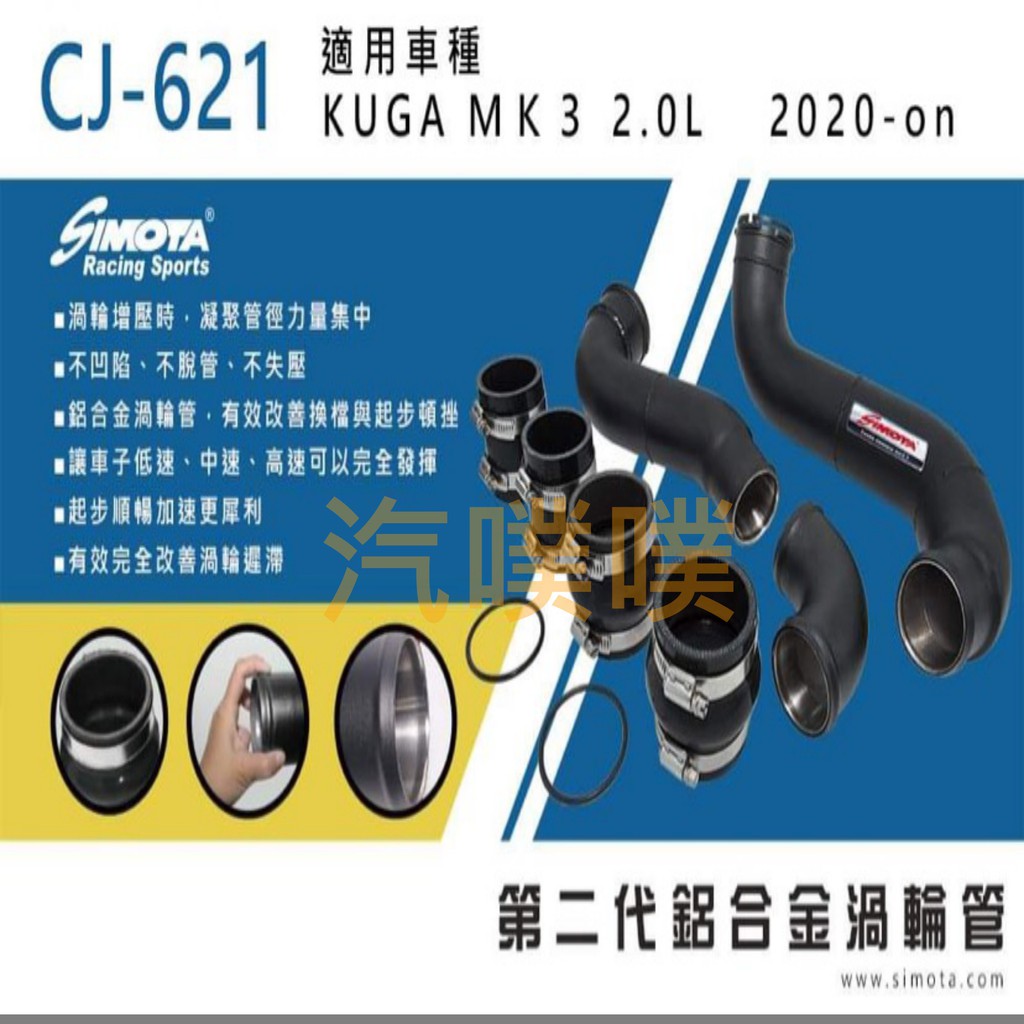 大桃園 渦輪管SIMOTA CJ-621 福特KUGA MK3 2.0L 2020~ | 蝦皮購物