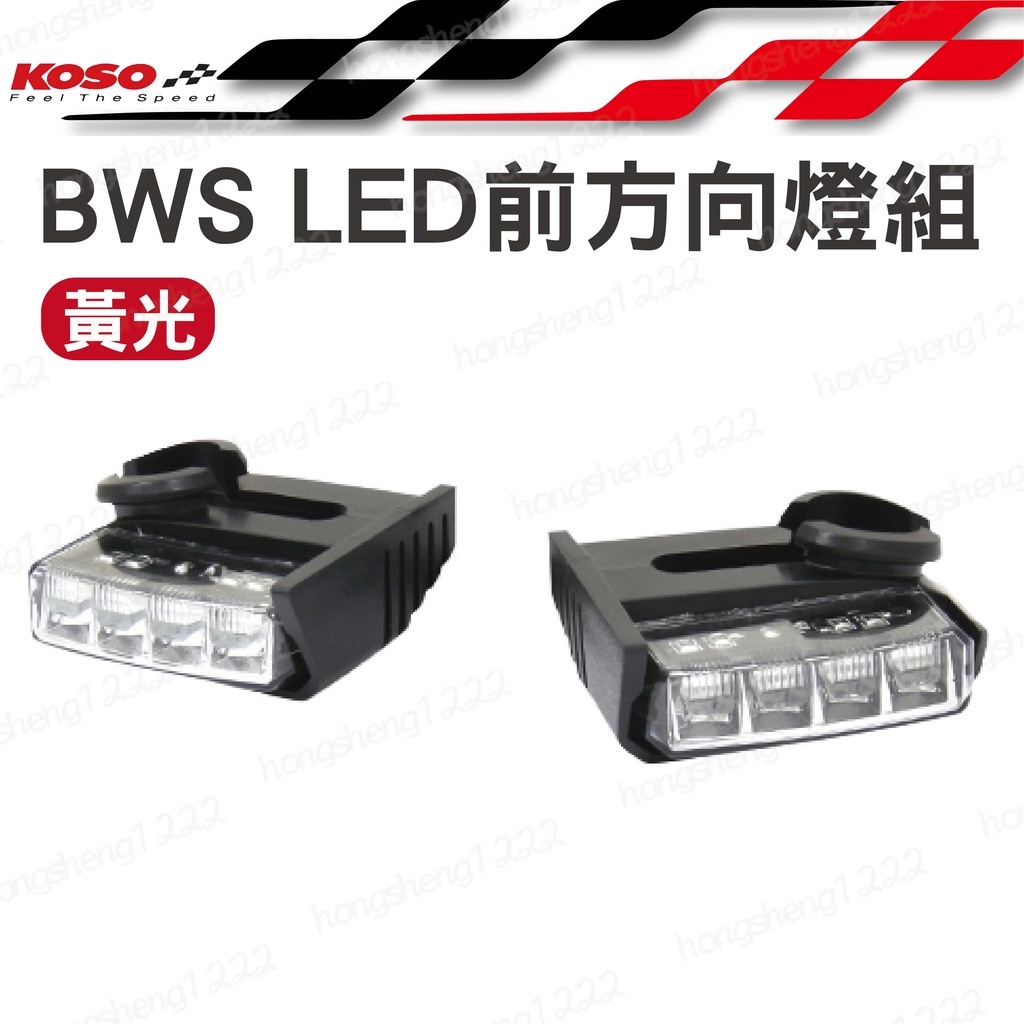 KOSO LED前定位燈組 前方向燈組 BWS125 轉向燈 方向燈 晝行燈 定位燈 黃光 BWS BWS'X | 蝦皮購物