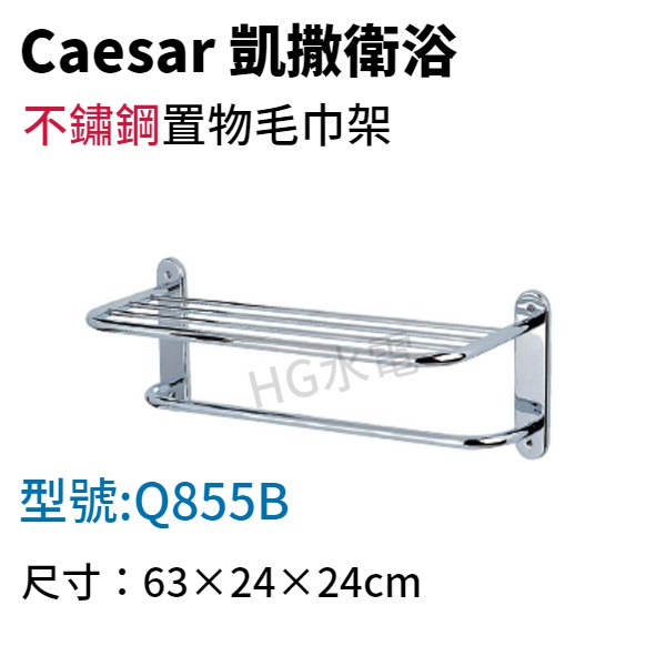 🔸HG水電🔸 Caesar 凱撒 不鏽鋼置物毛巾架 Q855B | 蝦皮購物