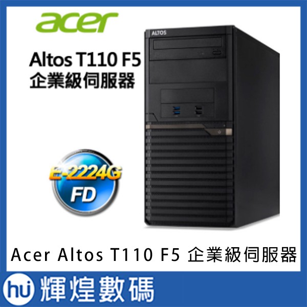 Acer Altos T110 F5 企業級伺服器 (E2-2224G/8GB/1TB/無OS) 含稅 | 蝦皮購物