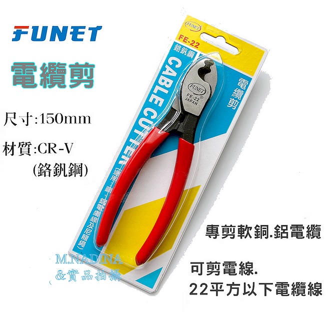 FUNET FE-22 電纜剪 切斷能力22MM平方 長度150MM | 蝦皮購物