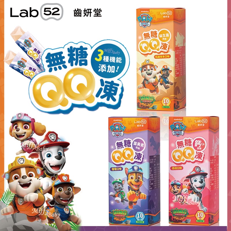 含乳酸鈣【Lab52齒妍堂】汪汪隊 無糖QQ凍(10入/盒) 荔枝/多多/葡萄/ 無糖果凍 無糖零食-MiffyBaby | 蝦皮購物