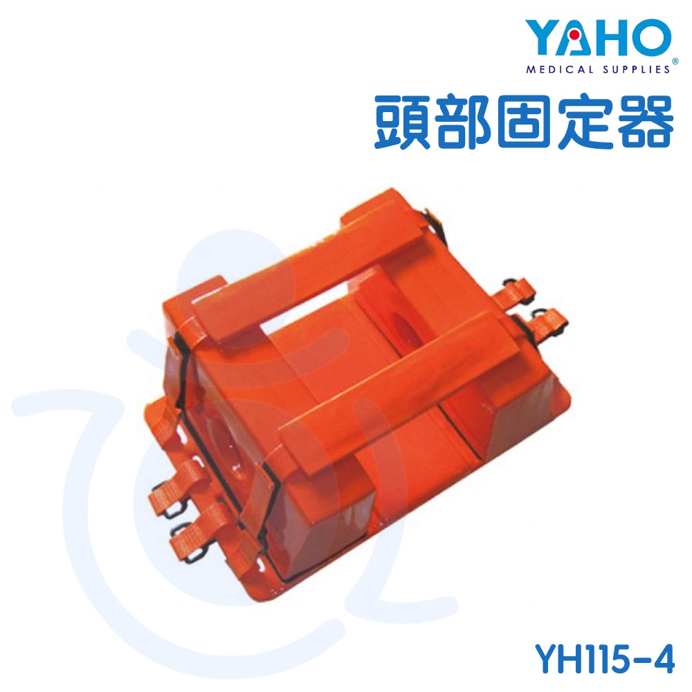 耀宏 YAHO 頭部固定器 YH115-4 軟質頭部綁帶 移位輔具 和樂輔具 | 蝦皮購物
