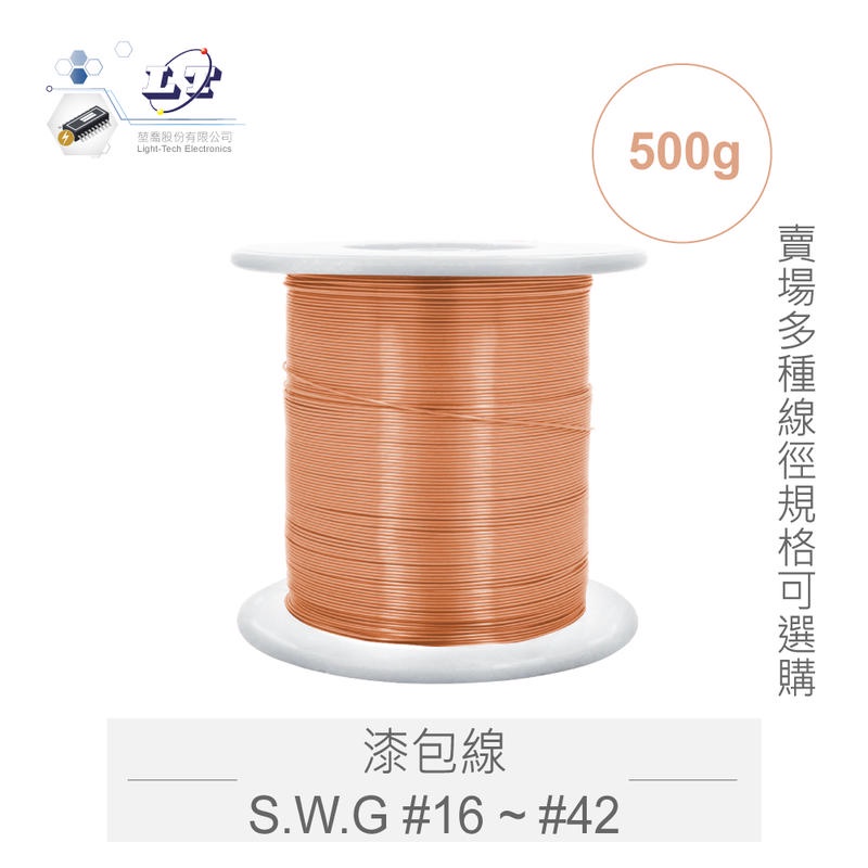 聯騰．（500g）漆包線 S.W.G #16 ~ #42 直徑 0.10mm ~ 1.6mm 跳線 實驗 馬達 | 蝦皮購物