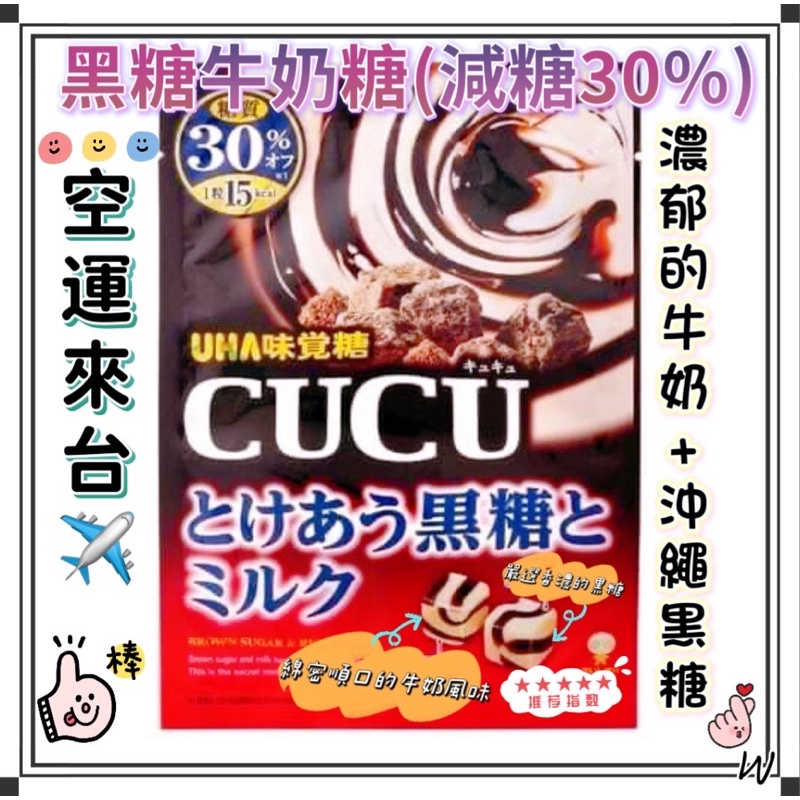 『空運來台 ️現貨』日本 UHA 味覺糖 CUCU 黑糖牛奶糖 減糖30% 方塊牛奶糖 骰子牛奶糖 減糖 日本黑糖 囍糖 | 蝦皮購物
