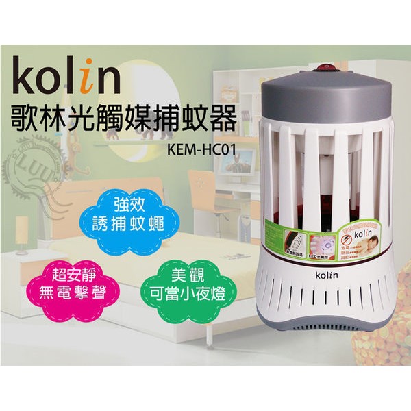 Kolin歌林強效光觸媒捕蚊燈 抓蚊燈 (KEM-HC01) | 蝦皮購物