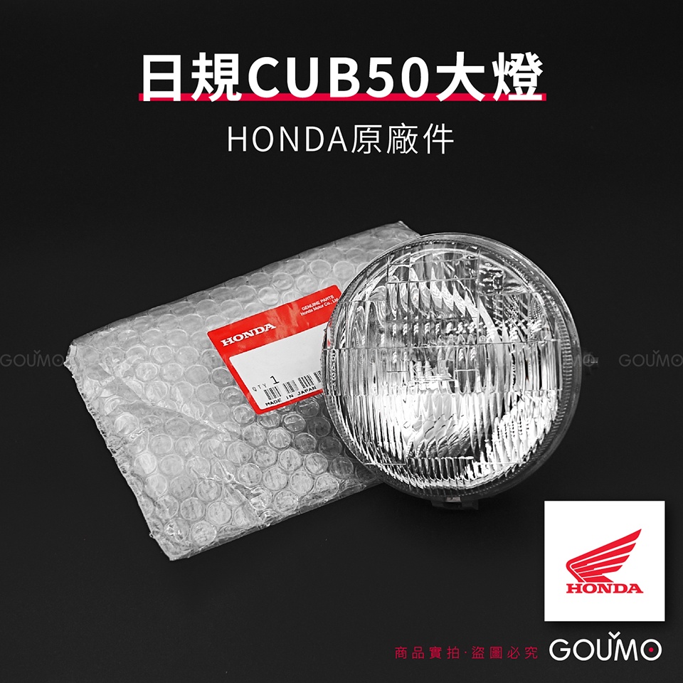 【GOUMO】 CUB50 大燈 HONDA 件 新品(一個) little CUB 頭燈 參考 C50 金旺 美力 | 蝦皮購物