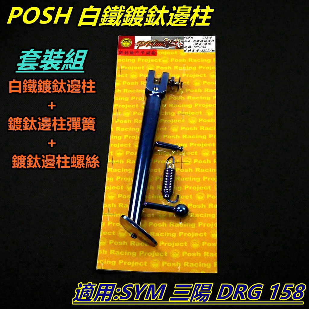 皮斯摩特 POSH | 白鐵鍍鈦 邊柱 側柱 套裝組 附鍍鈦彈簧+鍍鈦螺絲 適用 SYM 三陽 DRG 158 龍 | 蝦皮購物