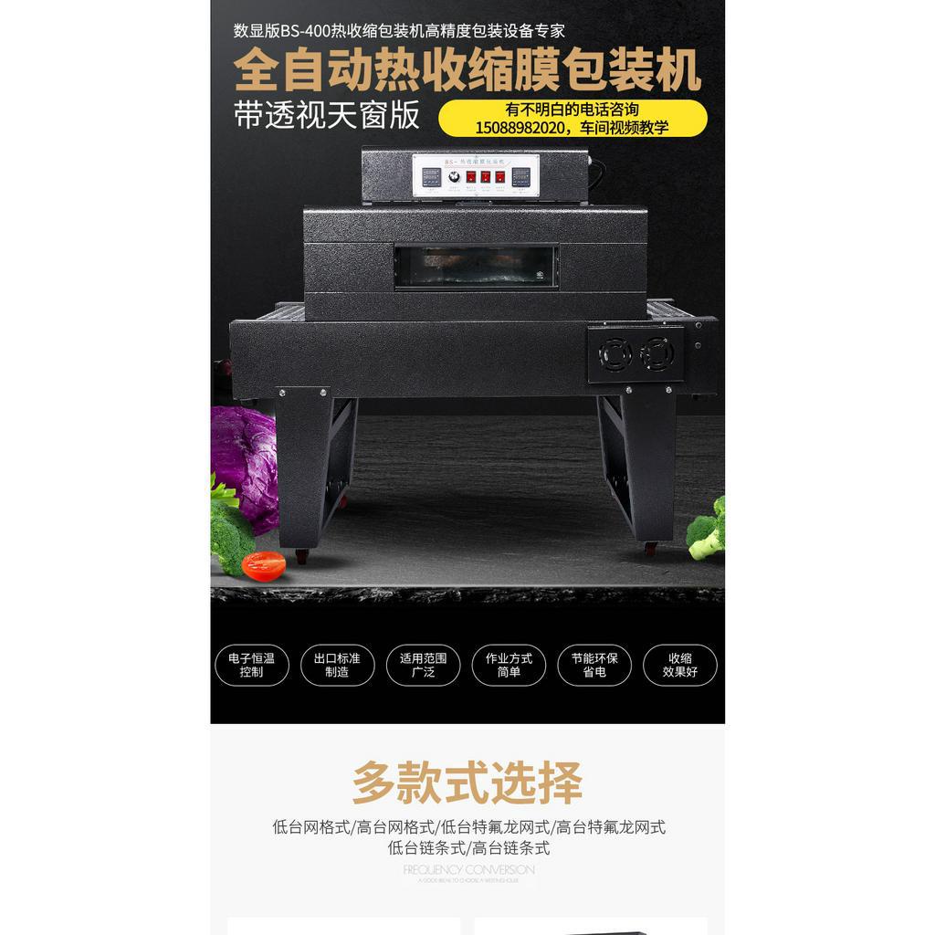 BS/4020雙表鏈式全自動紅外線可視天窗熱收縮薄膜打包機：適用化妝品瓶器、紙盒包裝熱縮膜 | 蝦皮購物