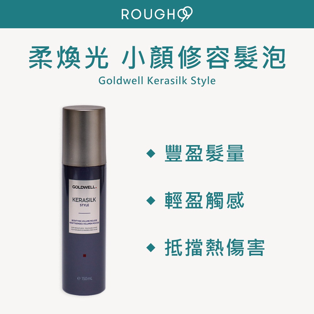 🔥公司貨安心⎮Rough99⎮歌薇 GOLDWELL｜柔煥光 小顏修容髮泡 150ml | 蝦皮購物