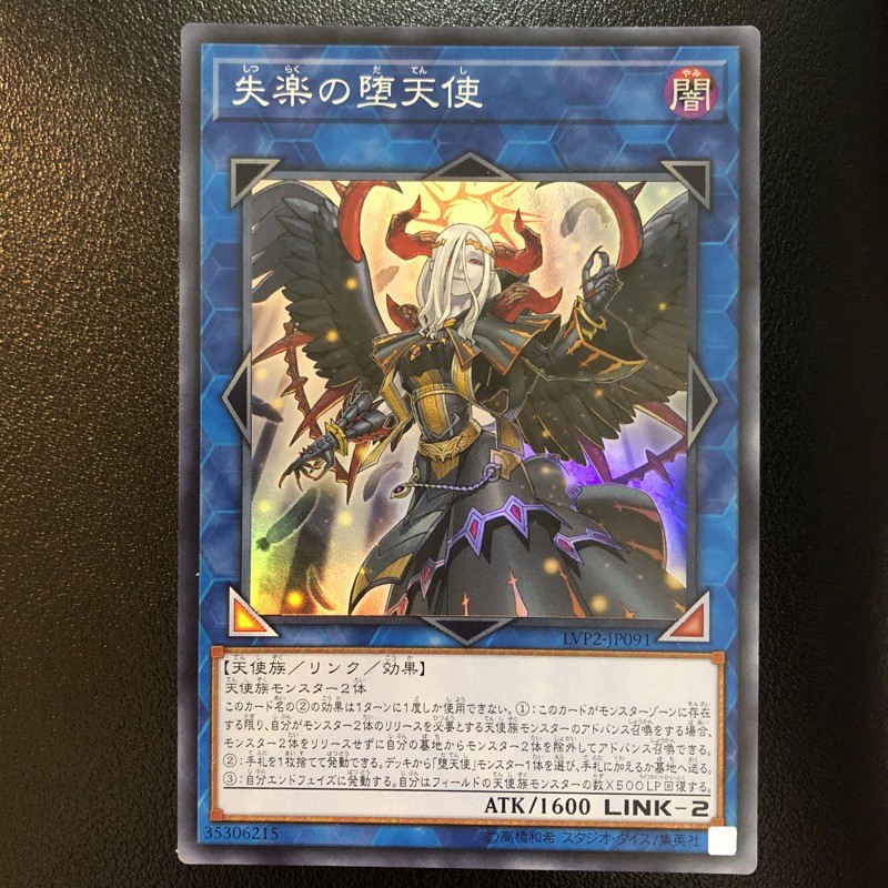 【小夫妻】遊戲王 LVP2-JP091 失樂的墮天使 (亮面) | 蝦皮購物