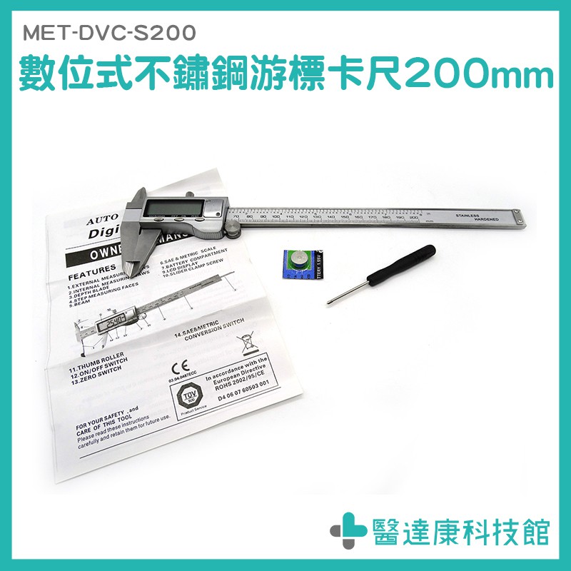 醫達康 數位游標卡尺 200mm游標卡尺 超大液晶螢幕 不鏽鋼游標卡尺 公英制 MIT-DVC-S200 高精度卡尺 | 蝦皮購物