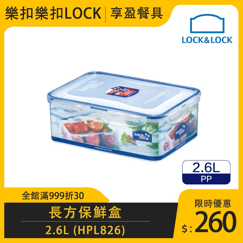 【樂扣LOCK】PP微波長方保鮮盒2600cc HPL826 長方保鮮盒 保鮮盒 食物儲物盒 儲物盒 《享盈餐具》 | 蝦皮購物