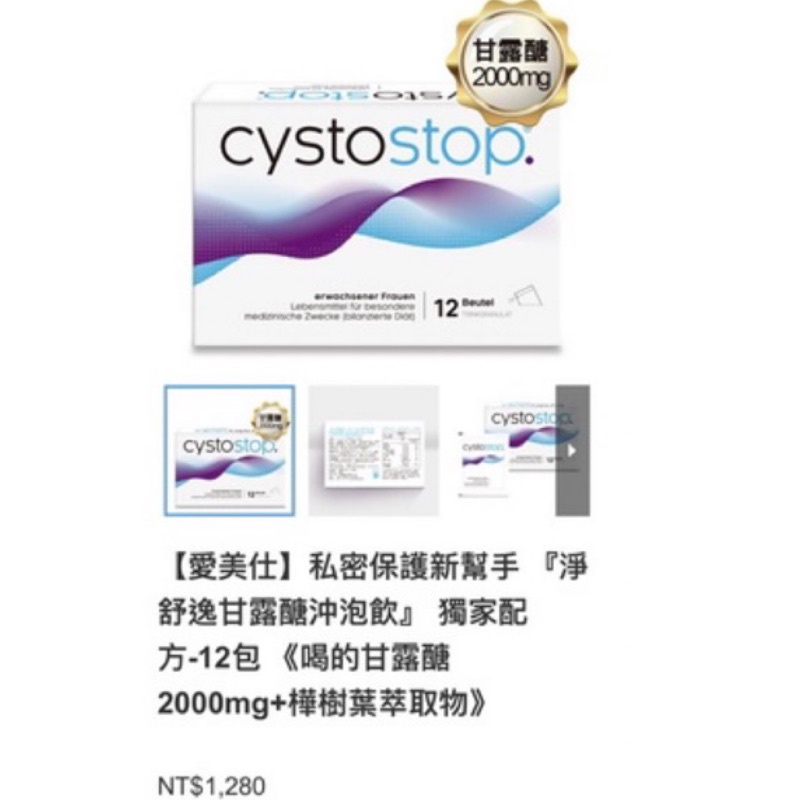 【愛美仕】Cystostop私密保護新幫手 『淨舒逸甘露醣沖泡飲』 獨家配方-12包 《喝的甘露醣+樺樹葉萃取物》 | 蝦皮購物