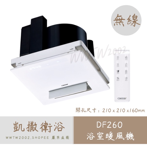 Caesar 凱薩衛浴 DF260 無線暖風機 四合一乾燥機 浴室暖風機 暖風機 乾燥機 浴室乾燥機 四合一暖風機 | 蝦皮購物