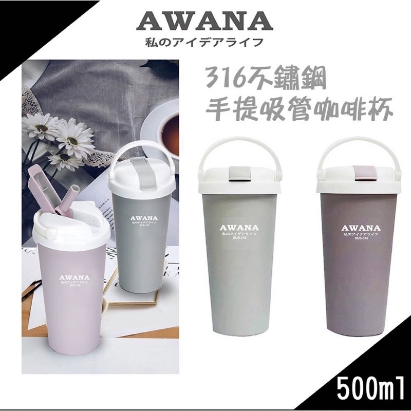 現貨🌟AWANA 316不鏽鋼手提吸管掀蓋咖啡杯 500ml 保溫杯 保冷 外出 烤漆質感 文青 居家生活 時尚 | 蝦皮購物