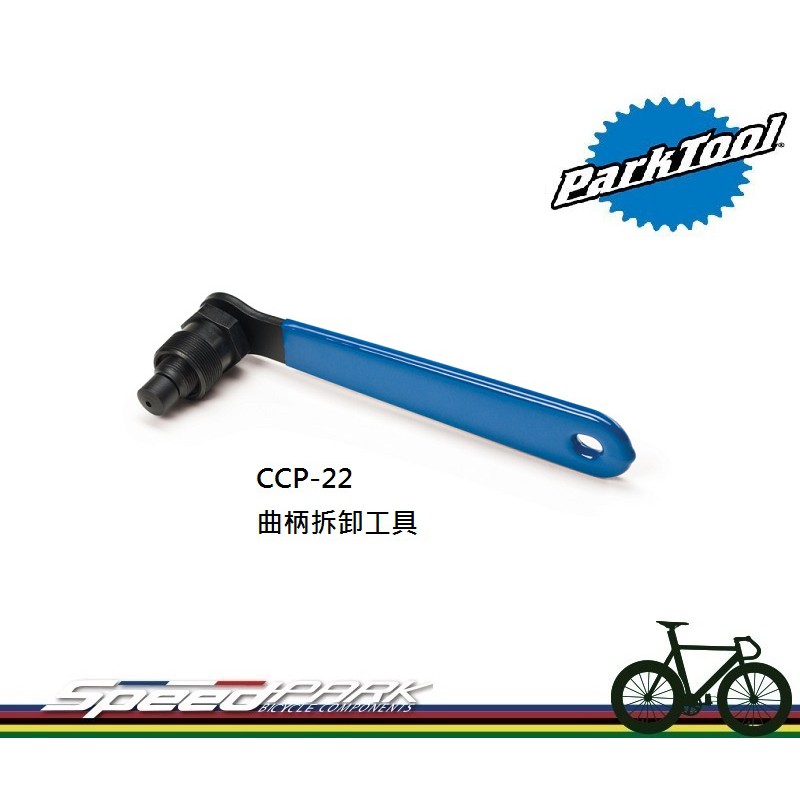 【速度公園】Park Tool CCP-22C 曲柄拆卸工具 適用方形錐狀軸心、Power的五通軸接面 方孔牙盤 | 蝦皮購物