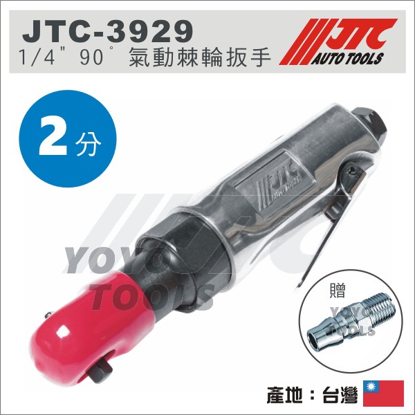 免運【YOYO汽車工具】 JTC-3929 1/4" 90ﾟ氣動棘輪扳手 兩分 2分 90度 氣動板手 氣動 棘輪 板手 | 蝦皮購物
