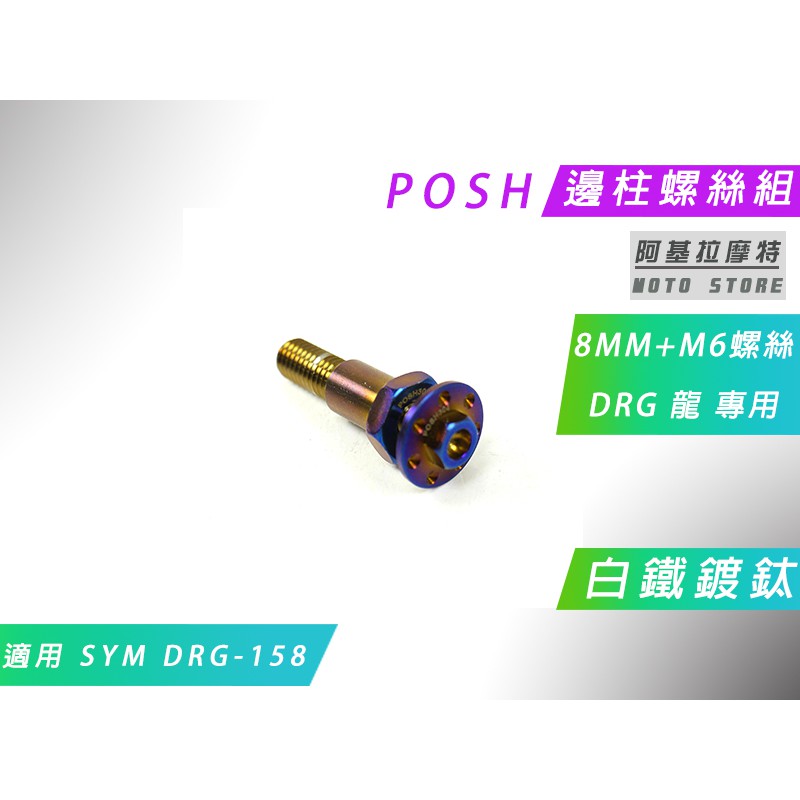 附發票 POSH | DRG 白鐵 鍍鈦 邊柱螺絲組 8MM螺絲 M6螺絲 側柱螺絲 適用 SYM DRG 龍 158 | 蝦皮購物
