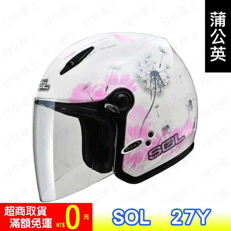 SOL 27Y 蒲公英 白粉 S尺寸 半罩 輕量化 3/4罩 開放式 小帽體 安全帽 免運 雙D扣 通風 | 蝦皮購物
