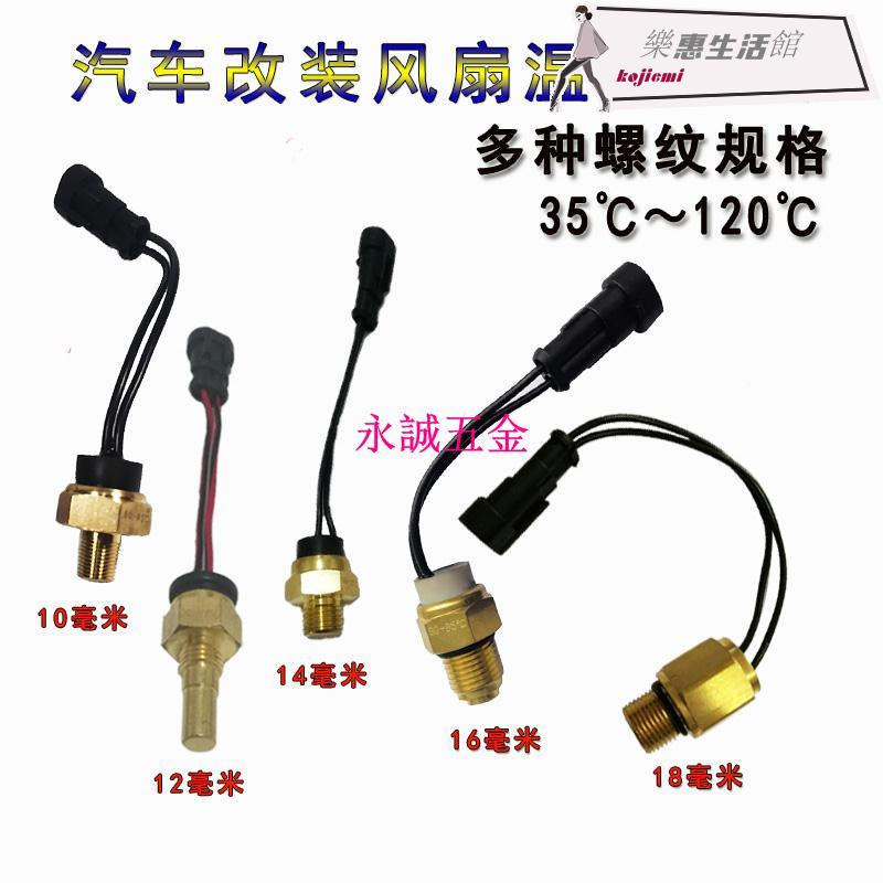 汽車水溫傳感器改裝水箱散熱電子風扇溫控開關熱敏開關溫度控制器/kojiemi | 蝦皮購物