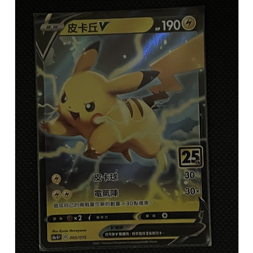 【卡牌の森】 PTCG寶可夢中文版 25周年 黃金禮盒限定 皮卡丘V S8A-G 005 閃卡 電系 | 蝦皮購物