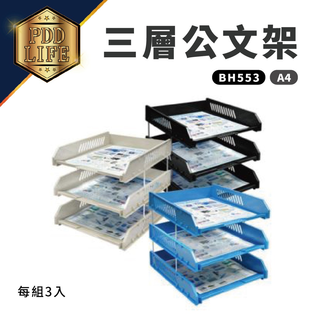 公文架 韋億 BH-553 A4(每組3層) A4公文架 三層公文架 | 蝦皮購物