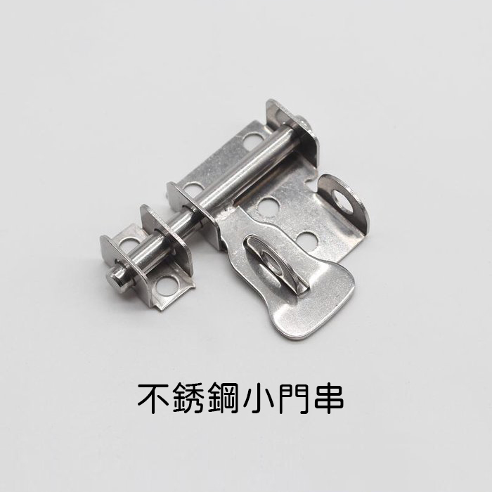 【susumy】不銹鋼小門串 附鎖孔 不銹鋼鈎門串 門串 門栓 防盜栓 鐵門串 防盜門串 鉤門串 | 蝦皮購物