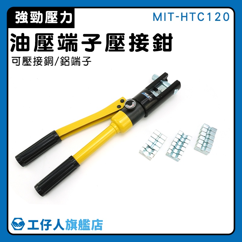 【工仔人】輸配電線路工程 油壓端子壓接鉗 端子壓接 壓接工具 銅鋁鼻壓接 液壓鉗 安全耐用 MIT-HTC120 | 蝦皮購物