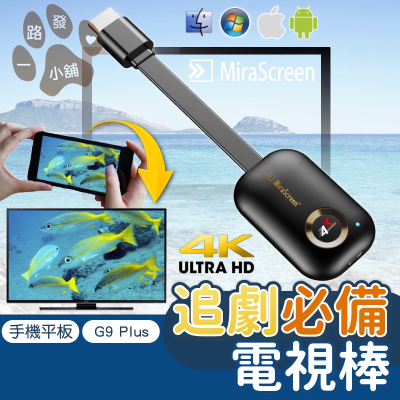 MiraScreen G9 Plus 電視棒 4.2G/5G 4K無線 同屏器 HDMI投影 手機 平板 電視無線影音 | 蝦皮購物