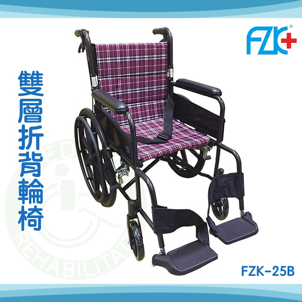 【免運】富士康 雙層背折輪椅 FZK-25B 可收折 鋁合金輪椅 手動輪椅 輪椅B款補助 | 蝦皮購物