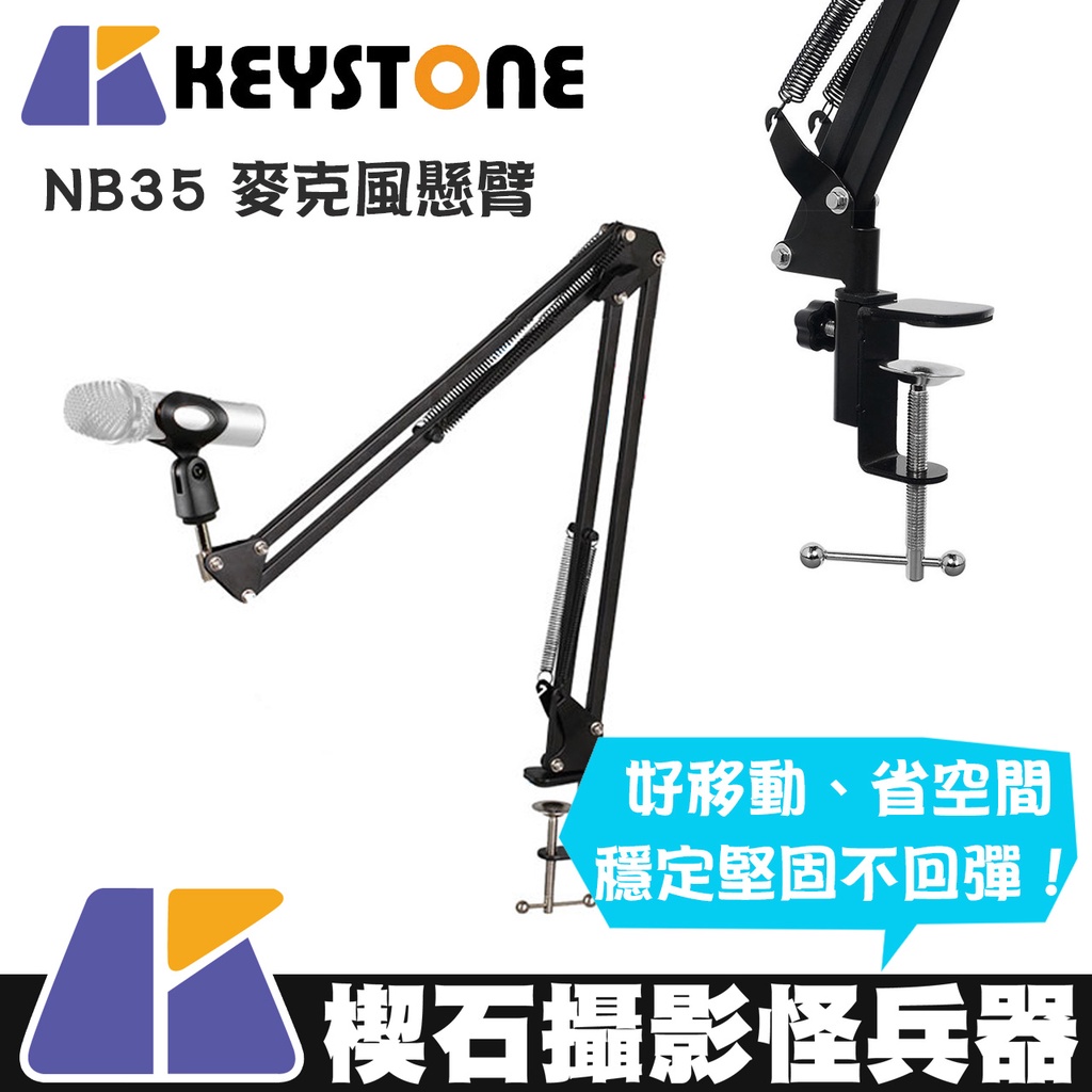 【楔石攝影怪兵器】Keystone NB35 麥克風懸臂 電容/動圈式 C型夾 金屬製 | 蝦皮購物