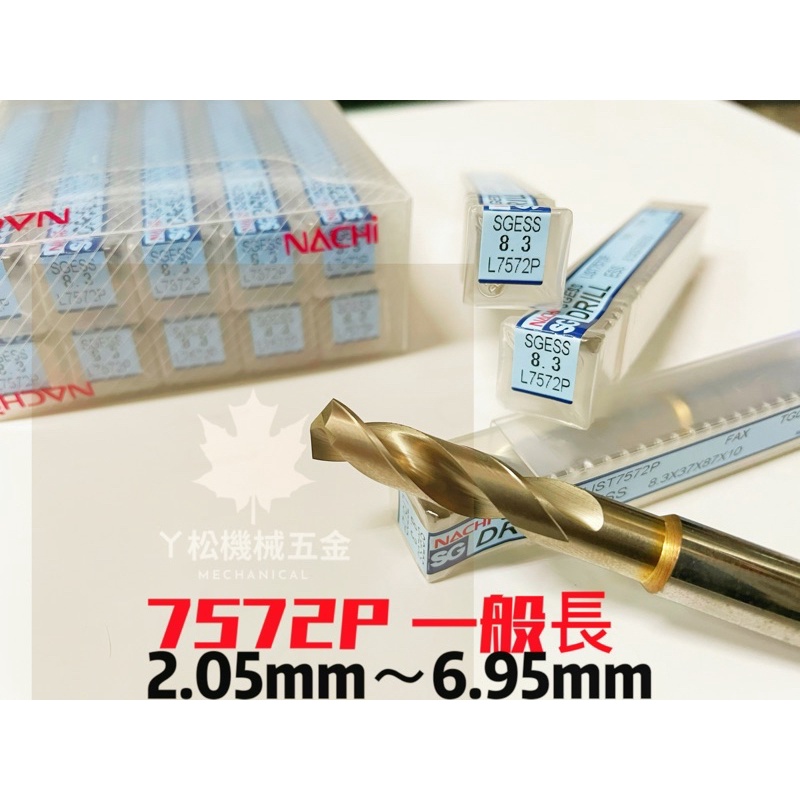 【ㄚ松五金】快速出貨‼日本鑽尾 SG鑽頭 粉末鑽頭 Nachi 7572P 2.05~6.95mm銑刀柄鑽頭 鍍鈦鑽頭 | 蝦皮購物