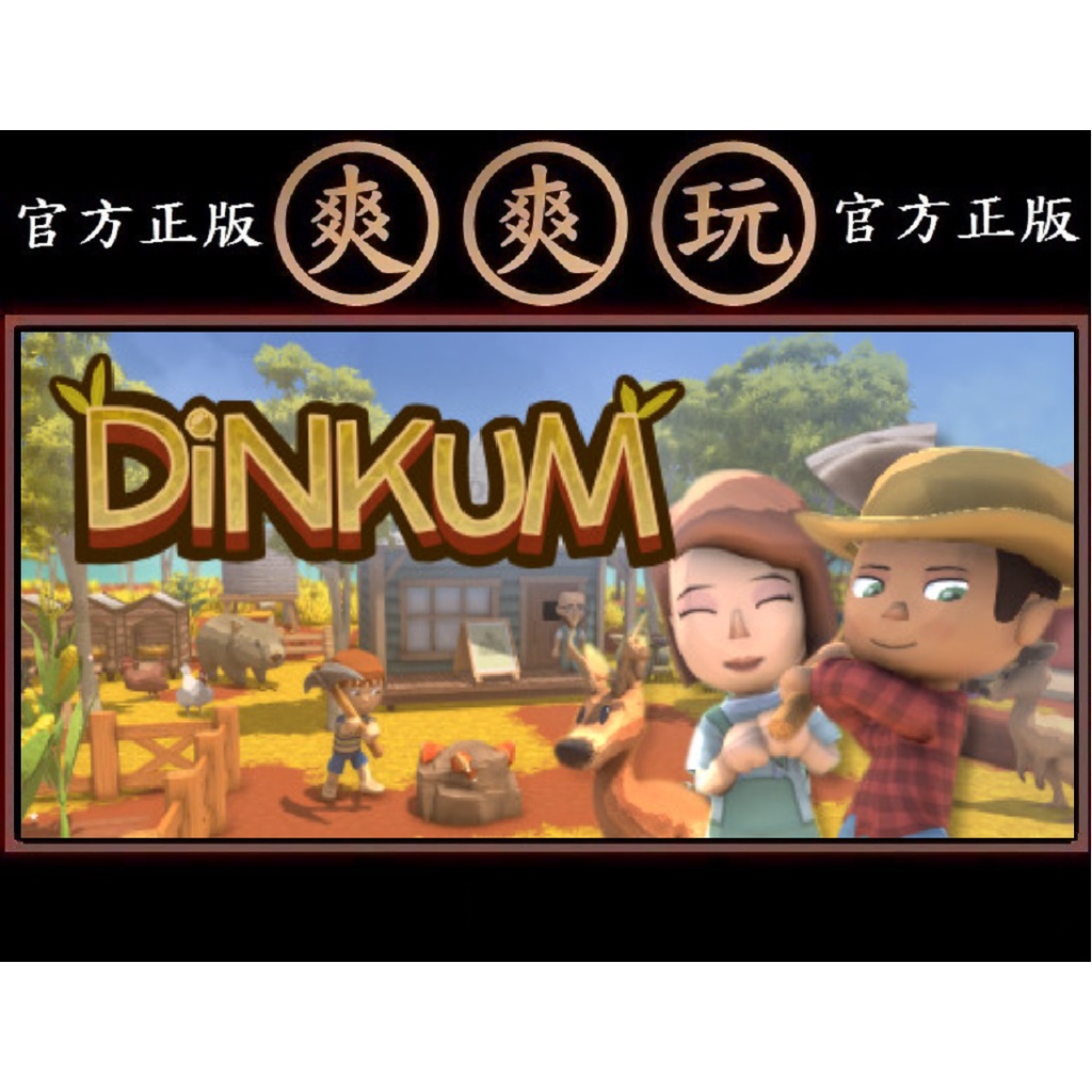 PC版 爽爽玩 官方正版 單人+多人連線 STEAM 真實人生 Dinkum 金墾小鎮 | 蝦皮購物