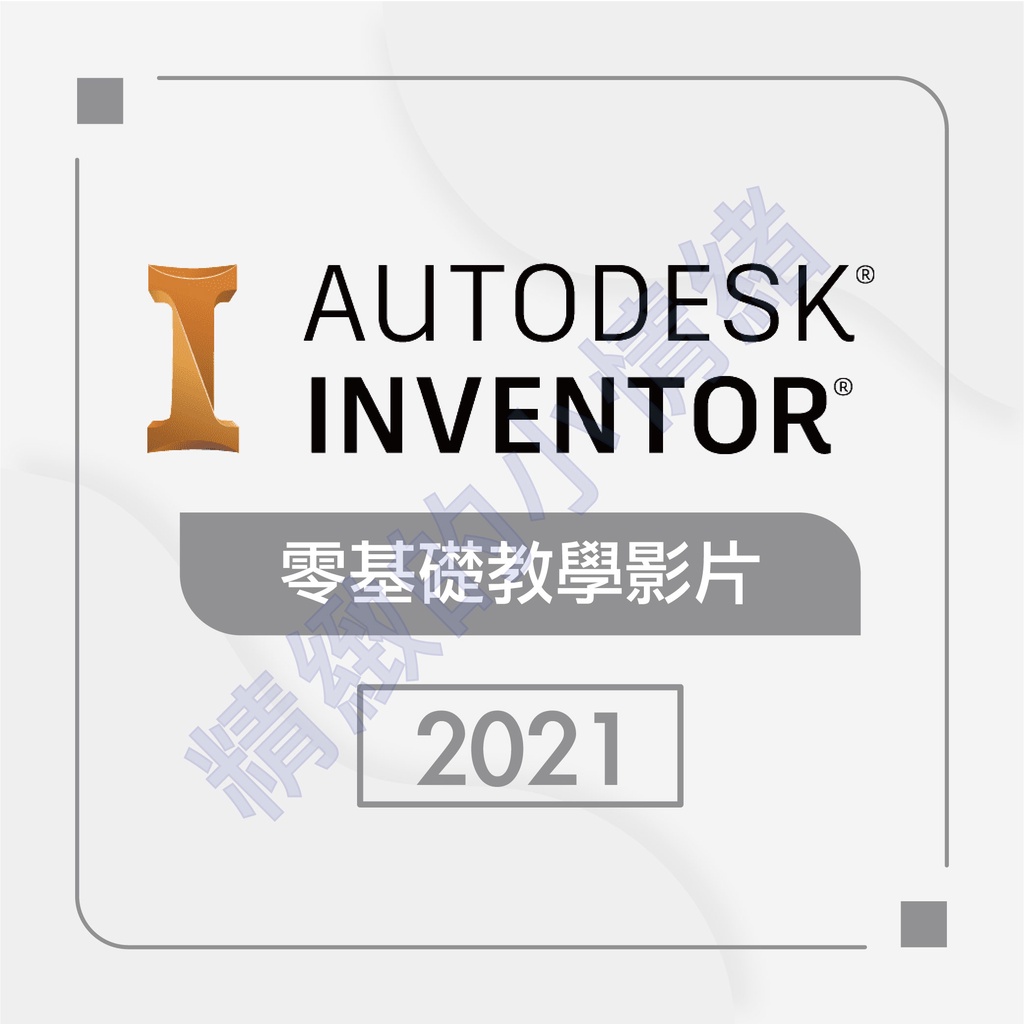 Autodesk inventor-2021零基礎教學影片(可試聽) | 蝦皮購物