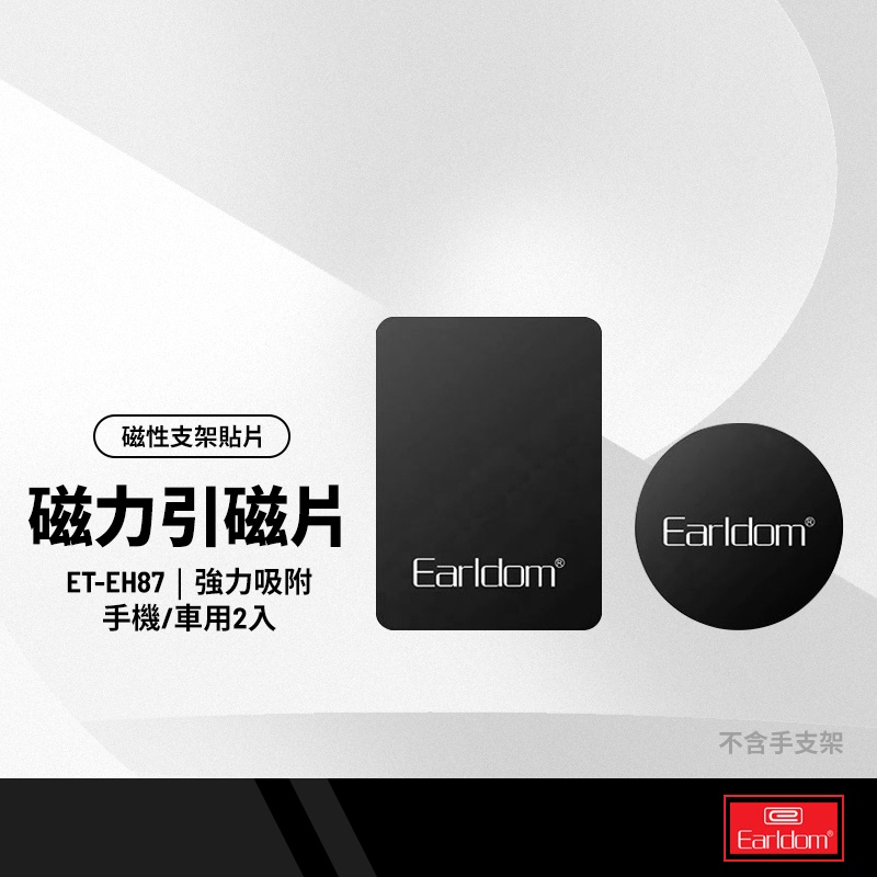 Earldom藝鬥士 ET-EH87 磁力引磁片 圓形+長方形 磁片2入 手機/車用磁性支架貼片含背膠 | 蝦皮購物