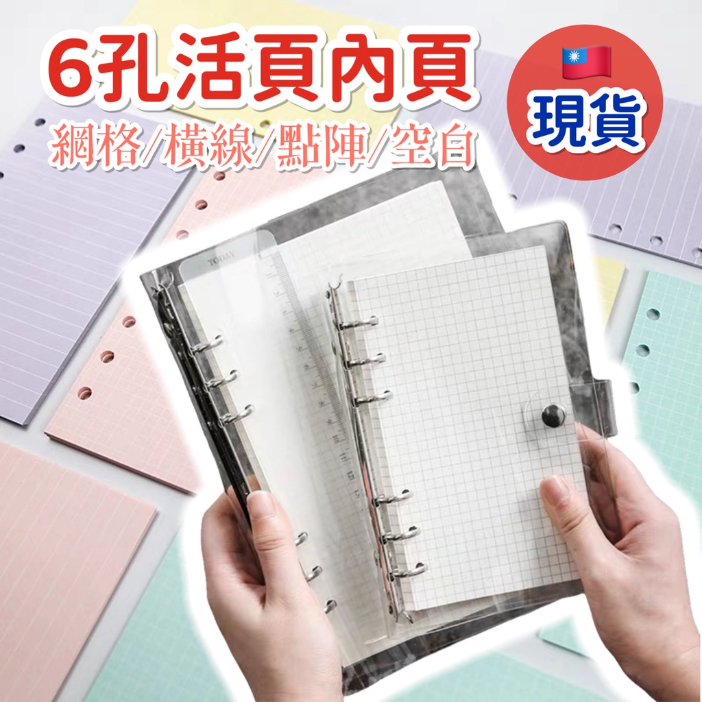 ☘️台灣現貨附發票☘️A5 A6 A7彩色 牛皮 白色護眼 活頁內頁紙 橫線 點陣 空白 TODO 網格 活頁紙 | 蝦皮購物