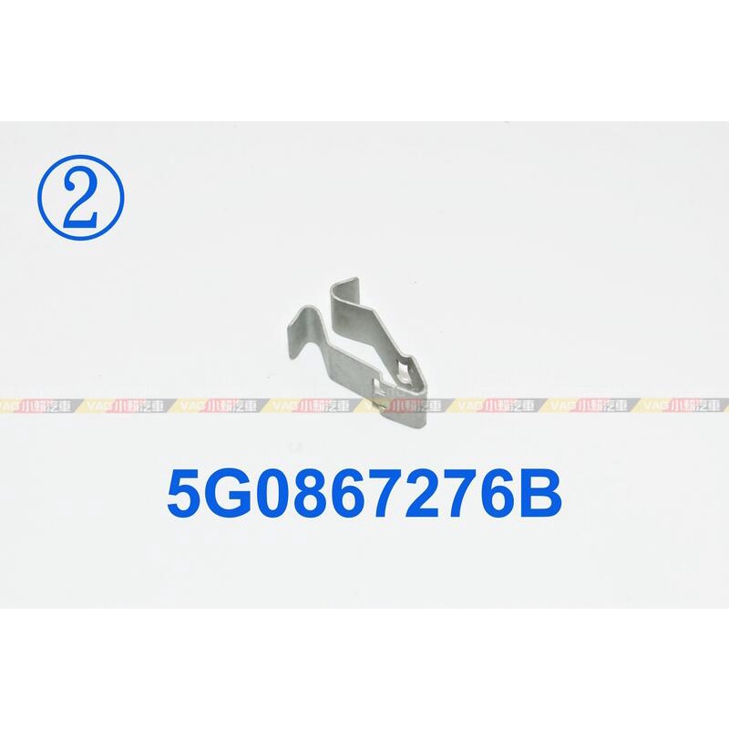 (VAG小賴汽車)內飾板 後飾板 5G0867276B 卡扣 夾子 全新 | 蝦皮購物