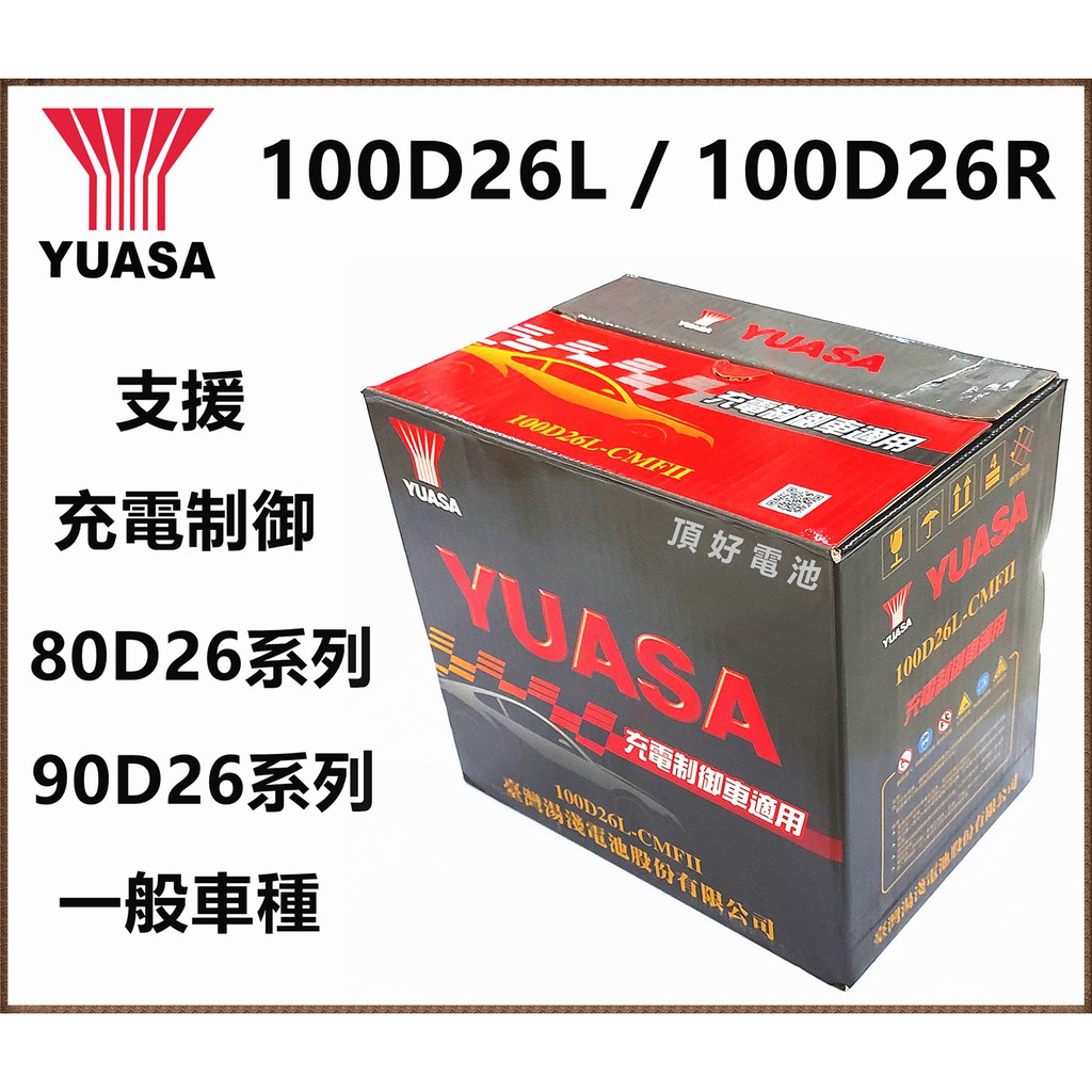 頂好電池-台中 台灣湯淺 YUASA 100D26L 100D26R 充電制御 免保養汽車電池 80D26L 加強版 | 蝦皮購物