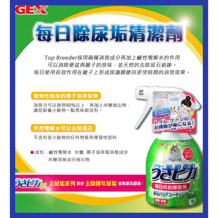 實體門市｜GEX 每日除尿垢清潔劑｜300ml｜小動物清潔用品｜清除尿垢｜GEX清潔劑｜翔帥寵物生活館 | 蝦皮購物