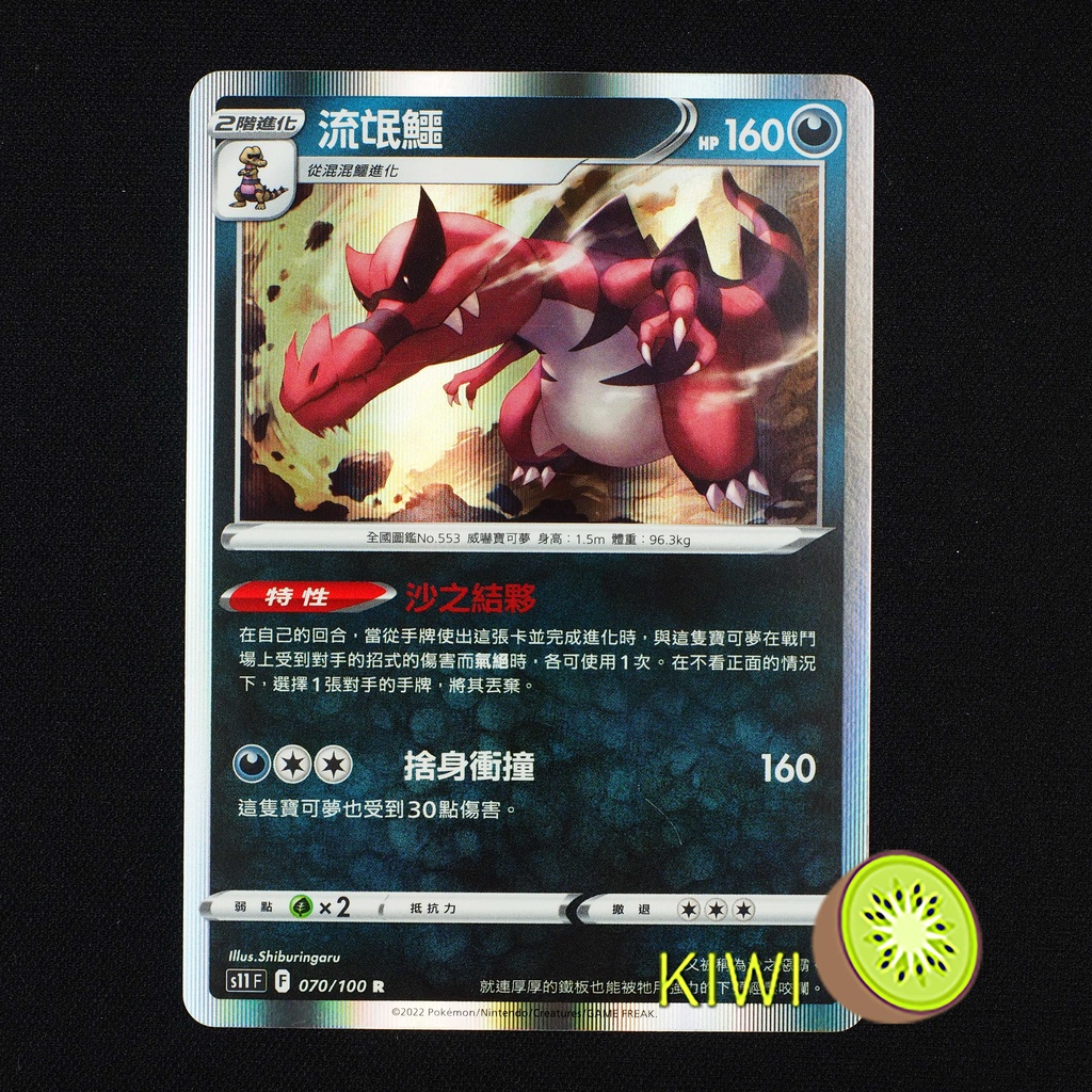 KIWI 🥝 PTCG 中文版 R 流氓鱷 S11 070/100 特性 沙之結夥 | 蝦皮購物