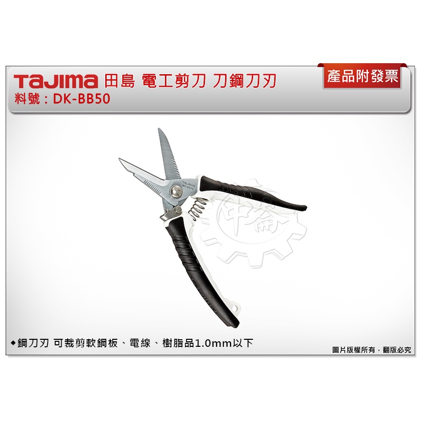 ＊中崙五金【附發票】TAJIMA 田島 DK-BB50 電工剪刀 鋼刀刃 可裁剪軟鋼板、電線、樹脂品1.0mm以下 | 蝦皮購物