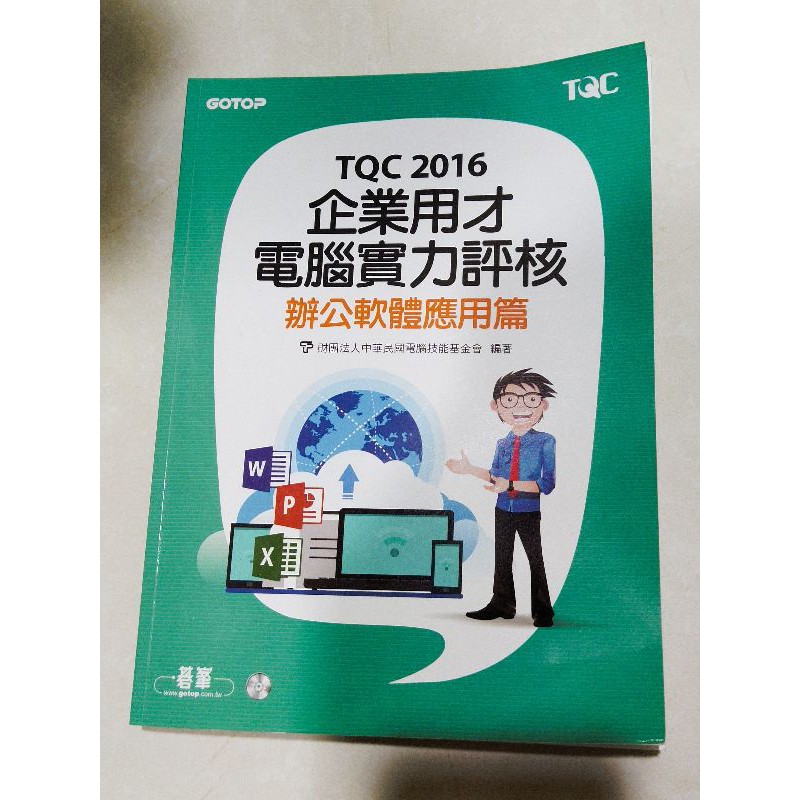 TQC 2016 企業用才電腦實力評核 辦公軟體應用篇#檢定 | 蝦皮購物
