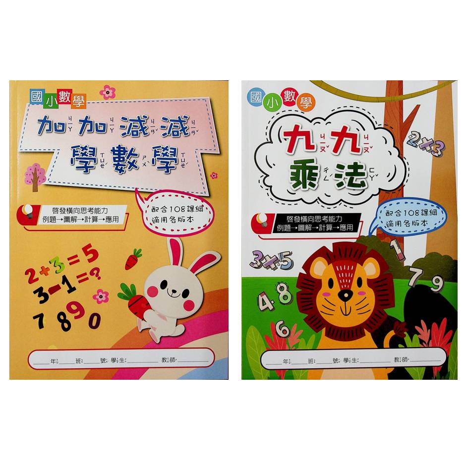 國小數學計算 漢華 國小加加減減學數學 國小數學九九乘法 (國小1~3年級適用)(小學生福利社) | 蝦皮購物