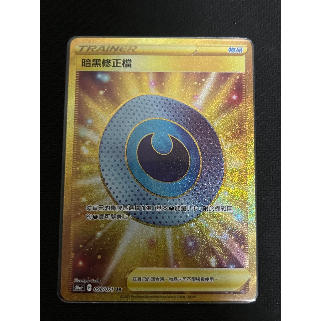 寶可夢卡牌 黑暗亡靈 PTCG S10AF 098/071 暗黑修正檔 金卡 UR 物品 | 蝦皮購物