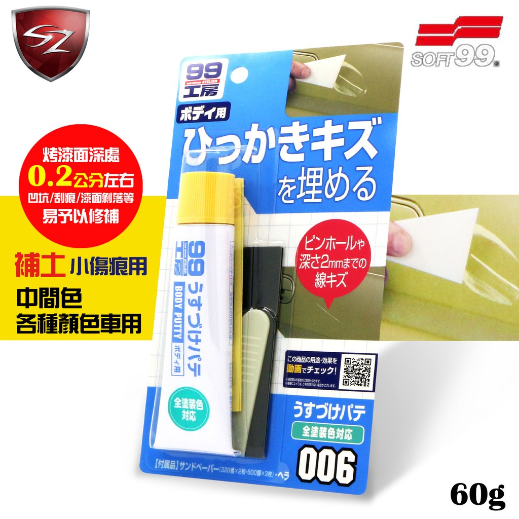 SZ車體防護美學 - SOFT99 補土(小傷痕用) 中間色車用 各種顏色車用 修補 凹坑 刮痕 漆面剝落 作業輕鬆 | 蝦皮購物